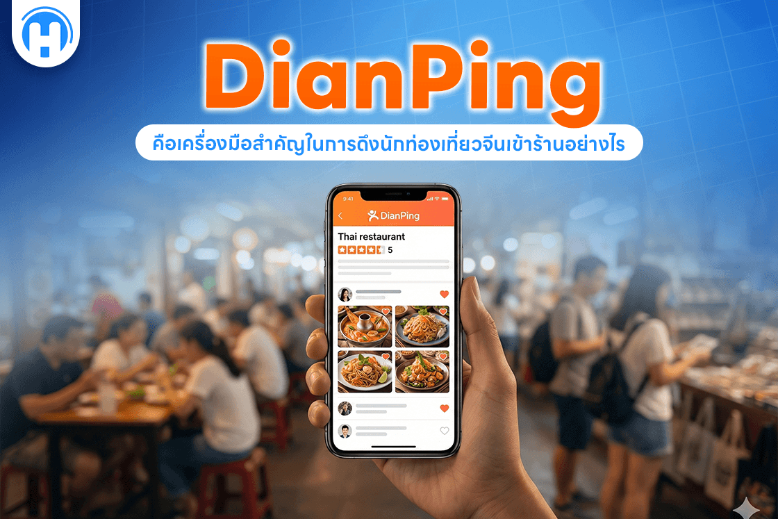 การตลาด DianPing ดึงนักท่องเที่ยวจีนเข้าร้าน เพิ่มลูกค้าเดินเข้า